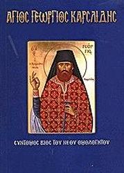Αγιος Γεωργιος Καρσλιδης - Θρησκεια (BKS.0989551)