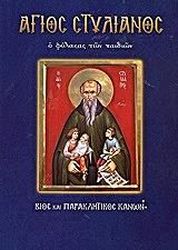 Αγιος Στυλιανος Ο Φυλακας Των Παιδιων - Θρησκεια (BKS.0989553)