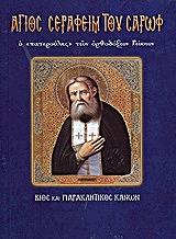 Αγιος Σεραφειμ Του Σαρωφ Ο Πατερουλης Των Ορθοδοξων Ρωσων - Θρησκεια ...