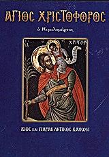 Αγιος Χριστοφορος Ο Μεγαλομαρτυρ - Θρησκεια (BKS.0989557)