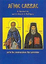 Αγιος Σαββας Ο Ηγιασμενος Και Ο Νεος Ο Εν Καλυμνω - Θρησκεια (BKS.0989559)