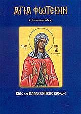 Αγια Φωτεινη Η Ισαποστολος - Θρησκεια (BKS.0989561)