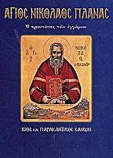 Αγιος Νικολαος Πλανας Ο Προστατης Των Εγγαμων - Θρησκεια (BKS.0989563)