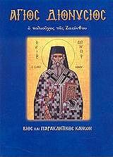 Αγιος Διονυσιος Ο Πολιουχος Της Ζακυνθου - Θρησκεια (BKS.0989567)