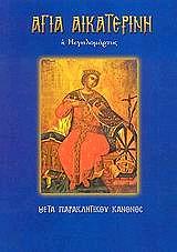 Αγια Αικατερινη Η Μεγαλομαρτυς - Θρησκεια (BKS.0989570)