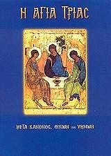 Η Αγια Τριας - Θρησκεια (BKS.0989571)