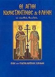 Οι Αγιοι Κωνσταντινος Και Ελενη - Θρησκεια (BKS.0989572)