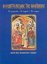 Ο Ευαγγελισμος Της Θεοτοκου - Θρησκεια (BKS.0989584)