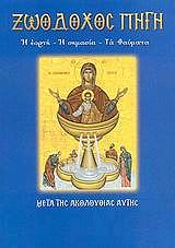 Η Ζωοδοχος Πηγη - Θρησκεια (BKS.0989585)