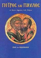 Πετρος Και Παυλος - Θρησκεια (BKS.0989594)