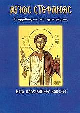 Αγιος Στεφανος - Θρησκεια (BKS.0989603)