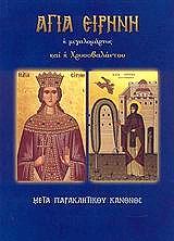Αγια Ειρηνη Η Μεγαλομαρτυς Και Η Χρυσοβαλαντου - Θρησκεια (BKS.0989606)