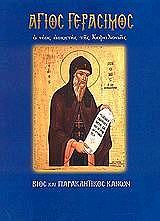 Αγιος Γερασιμος - Θρησκεια (BKS.0989607)