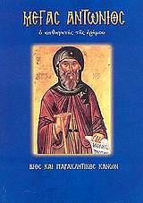 Μεγας Αντωνιος - Θρησκεια (BKS.0989609)