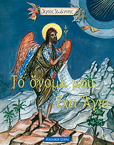 Το Ονομα Μου Εχει Αγιο-αγιος Ιωαννης Ο Προδρομος - Παιδικη βιβλιοθηκη ...