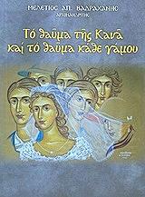 Το Θαυμα Της Κανα Και Το Θαυμα Καθε Γαμου - Θρησκεια (BKS.0989629)
