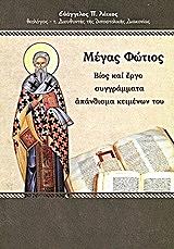 Μεγαλοι Πατερες Της Εκκλησιας Μας-μεγας Φωτιος - Θρησκεια (BKS.0989631)