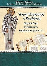 Μεγαλοι Πατερες Της Εκκλησιας Μας-αγιος Γρηγοριος Ο Θεολογος - Θρησκεια ...