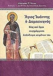 Μεγαλοι Πατερες Της Εκκλησιας Μας-αγιος Ιωαννης Ο Δαμασκηνος - Θρησκεια ...