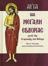Αγια Και Μεγαλη Εβδομας - Θρησκεια (BKS.0989637)