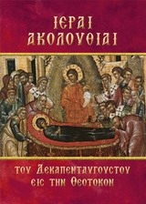 Ιεραι Ακολουθιαι Του Δεκαπενταυγουστου Εις Την Θεοτοκον - Θρησκεια (BKS ...
