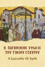 Η Παγκοσμιος Υψωσις Του Τιμιου Σταυρου - Θρησκεια (BKS.0989655)