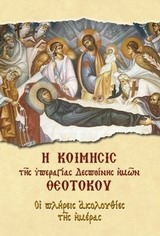 Η Κοιμησις Της Υπεραγιας Δεσποινης Ημων Θεοτοκου - Θρησκεια (BKS.0989656)