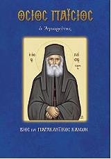 Οσιος Παισιος Ο Αγιορειτης - Θρησκεια (BKS.0989664)