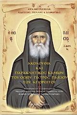 Ακολουθια Και Παρακλητικος Κανων Του Οσιου Πατρος Παισιου Του ...