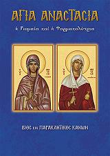 Αγια Αναστασια Η Ρωμαια Και Η Φαρμακολυτρια - Θρησκεια (BKS.0989696)