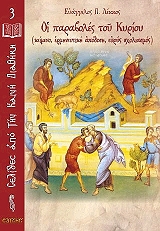 Οι Παραβολες Του Κυριου - Θρησκεια (BKS.0989704)