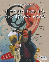 Η Παρεα Των Εξι Που Εγιναν Οκτω - Παιδικη βιβλιοθηκη (BKS.0989709)