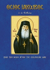 Οσιος Ιακωβος Ο Εν Ευβοια - Θρησκεια (BKS.0989712)