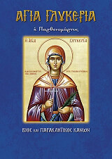Αγια Γλυκερια Η Παρθενομαρτυς - Θρησκεια (BKS.0989735)