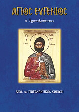 Αγιος Ευγενιος Ο Τραπεζουντιος - Θρησκεια (BKS.0989743)