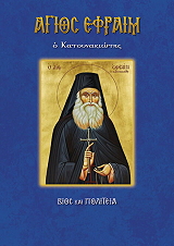 Αγιος Εφραιμ Ο Κατουνακιωτης - Θρησκεια (BKS.0989767)