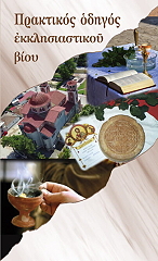 Πρακτικος Οδηγος Εκκλησιαστικου Βιου - Θρησκεια (BKS.0989779)