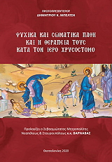 Ψυχικα Και Σωματικα Παθη Και Η Θεραπεια Τους Κατα Τον Ιερο Χρυσοστομο ...