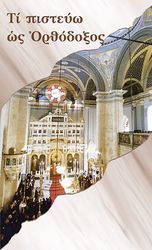 Τι Πιστευω Ως Ορθοδοξος - Θρησκεια (BKS.0989834)