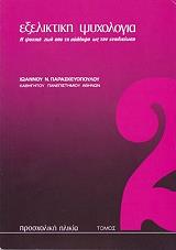 Εξελικτικη Ψυχολογια Τομος 2 - Ψυχολογια (BKS.0990501)