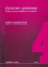 Εξελικτικη Ψυχολογια Τομος 4 - Ψυχολογια (BKS.0990503)