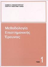 Μεθοδολογια Επιστημονικης Ερευνας Τομος 1 - Κοινωνιολογια (BKS.0990505)