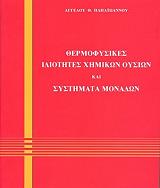 Θερμοφυσικες Ιδιοτητες Χημικων Ουσιων Και Συστηματα Μοναδων - Θετικες ...