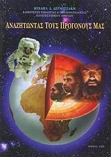 Αναζητωντας Τους Προγονους Μας - Μελετες (BKS.0990522)