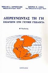 Διερευνωντας Τη Γη - Θετικες επιστημες (BKS.0990523)