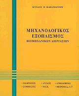 Μηχανολογικος Εξοπλισμος Βιομηχανικων Διεργασιων - Τεχνικες εκδοσεις ...