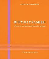Θερμοδυναμικη Πινακες Και Διαγραμματα - Θετικες επιστημες (BKS.0990546)