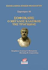 Σοφοκλης Ο Μεγαλος Κλασικος Της Τραγωδιας - Κλασσικες επιστημες (BKS ...