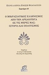 Ο Μικρασιατικος Ελληνισμος Απο Την Αρχαιοτητα Ως Τις Μερες Μας ...
