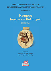 Κυπρος Ιστορια Και Πολιτισμος Α Τομος - Ιστορικα (BKS.0990596)